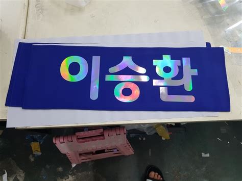 슬로건 홀로그램 슬로건 반사 슬로건 응원 타올 아이돌 굿즈 주문 제작 네이버 블로그