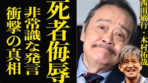 木村拓哉が西田敏行に侮辱発言故人を冒涜した衝撃の自己承認欲求の言葉に絶句！【芸能】 Magmoe