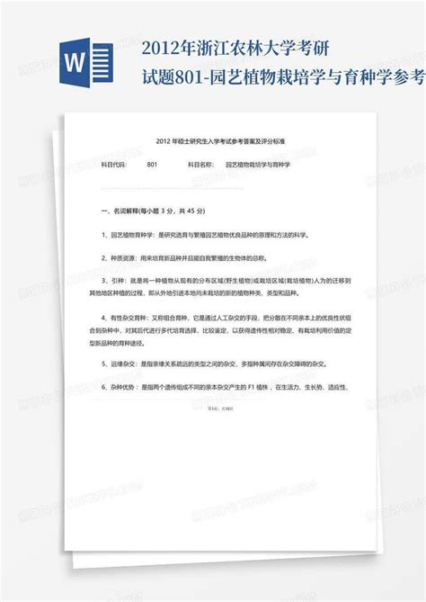 2012年浙江农林大学考研试题801 园艺植物栽培学与育种学参考答案及评word模板下载编号qggooedr熊猫办公