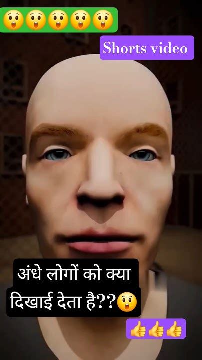 अंधे लोगों को क्या दिखाई देता है😲😲👍 Facts Trending Youtubeshorts Viralvideo Nowledge Youtube