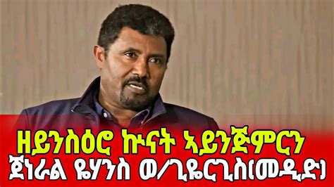 ጀነራል የሃንስ ወልደጊዮርጊስ ጆን መዲድ ብዛዕባ ህልዊ ወታደራዊን ፖለቲካወን ኩነታት ዝሃቦ ሓሳብ target