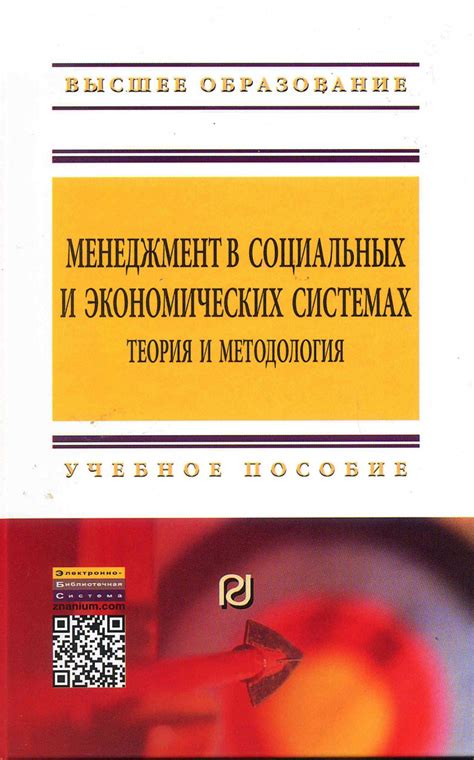 Книга Менеджмент в социальных и экономических системах: теория и ...