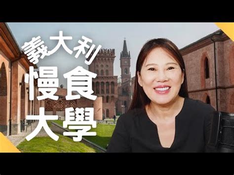 義大利慢食大學義大利美食科技大學為食物缺糧問題未雨綢繆文化傳統美食的保存與延續陸姐怎麼說 YouTube