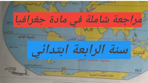 مراجعة شاملة في مادة جغرافيا سنة الرابعة ابتدائي الفصل الاول Youtube
