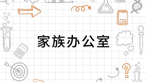 家族办公室 富裕家族管理财富的私人机构 搜狗百科
