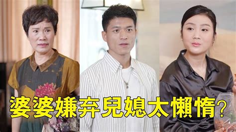 媳婦明明很賢惠，結果婆婆卻向鄰居吐槽媳婦太懶惰，下秒媳婦一招讓婆婆乖乖閉嘴！【杨逗逗】 Youtube