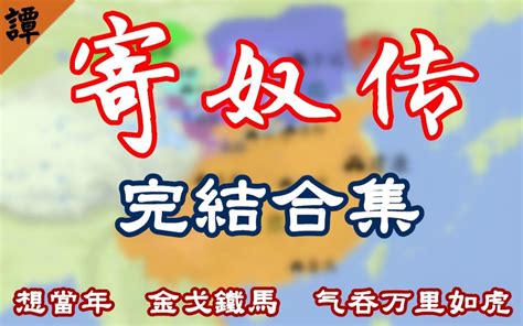 完结合集两晋十六国看懂五胡乱华的乱世风雨 bilibili B站 无水印视频解析YIUIOS易柚斯