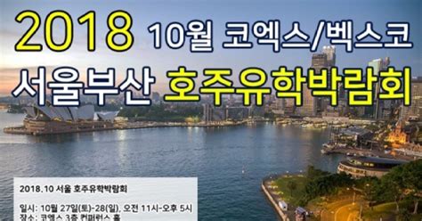 10월 27일 28일 코엑스와 11월3일 벡스코에서 호주유학박람회 열려