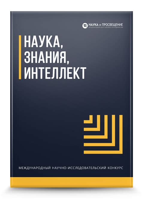 НАУКА ЗНАНИЯ ИНТЕЛЛЕКТ — Наука и Просвещение