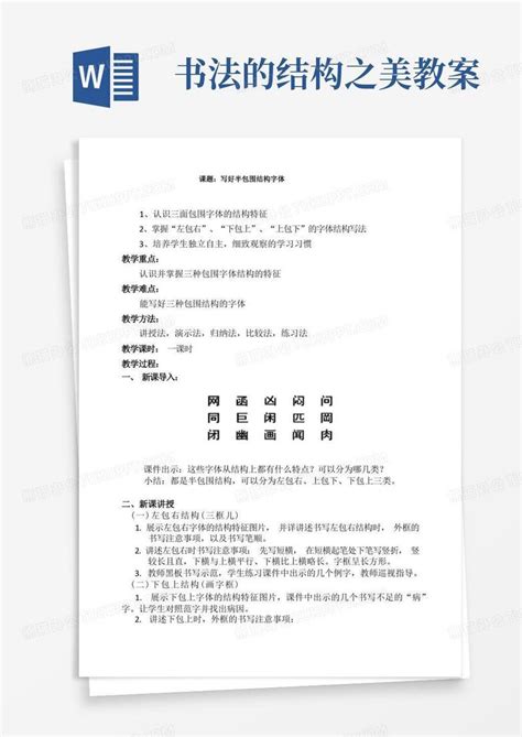 湘美版初中美术七年级下册第7课书法的结构之美 写好半包围结构字体教案设计word模板下载编号lnvxkngx熊猫办公