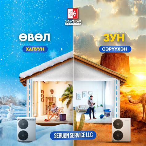 Seruun Өвлийн хүйтэнг дулаацуулж зуны халуунд сэрүүцүүлнэ Lg Haier Carrier Ventus
