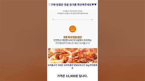 오리불고기 국내산 오리주물럭 양념오리고기 1kg 아이엠셰프 가성비 꿀맛 Shorts 내돈내산video Youtube