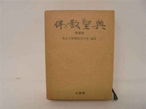 Yahooオークション 【佛教聖典 増補版 仏教聖典】東京大学仏教青年