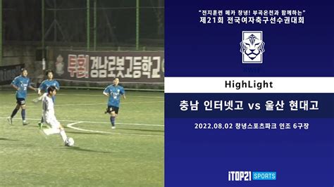 Hlㅣ2022선수권i 충남 인터넷고 Vs 울산 현대고 I 6강 2경기i 창녕스포츠파크 인조6구장 I 전지훈련 메카 창녕 부곡
