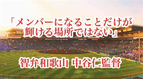 「メンバーになることだけが輝ける場所ではない」／ 智弁和歌山 中谷仁監督 高校野球名言collections