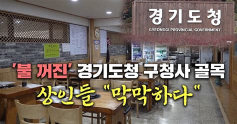 불 꺼진 경기도청 구청사 골목상인들 막막하다 영상