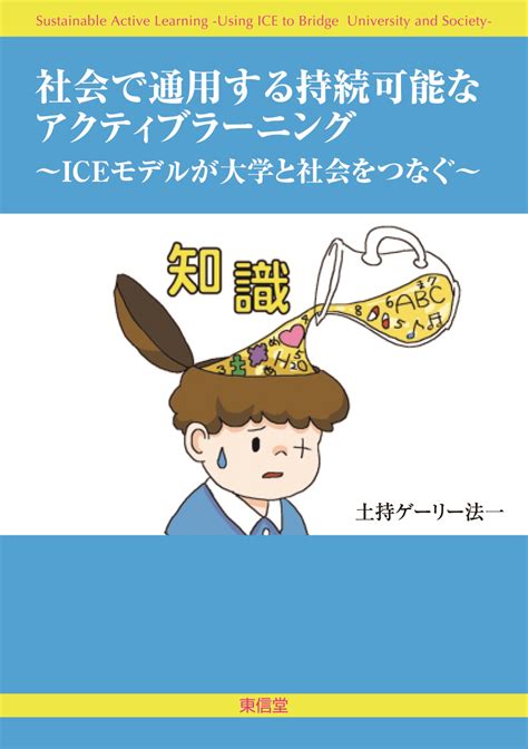 社会で通用する持続可能なアクティブラーニング 東信堂