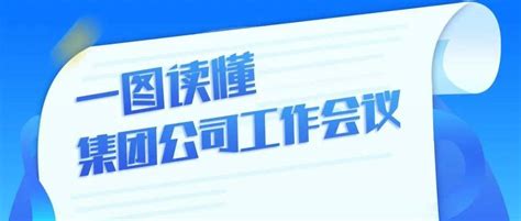 划重点一图读懂集团公司工作会议 黄琛 成都 来源