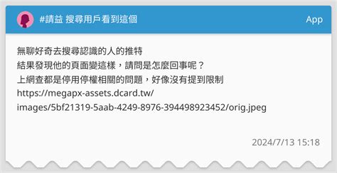 請益 搜尋用戶看到這個 App板 Dcard