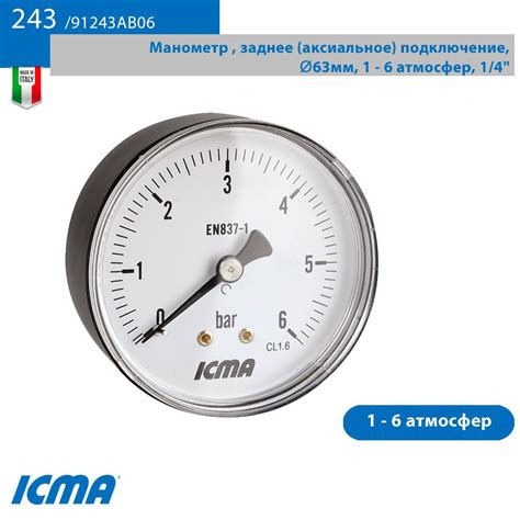 Манометр ICMA, заднее (аксиальное) подключение, диаметр равен 63мм, 1 ...