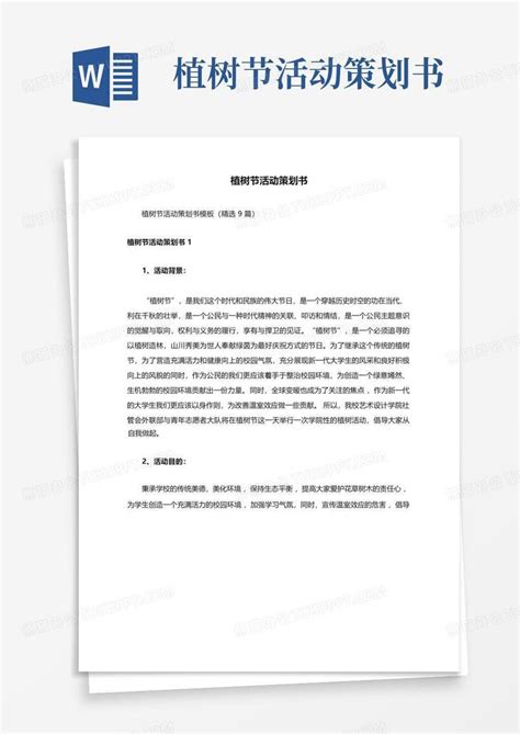 植树节活动策划书Word模板下载 编号qmojxzao 熊猫办公