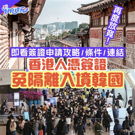 好食玩飛 【韓國入境】😍香港人終於可以去韓國喇😍即睇簽證申請方法 韓國簽證