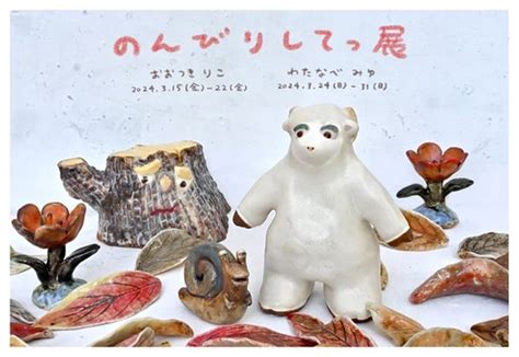 のんびりしてっ展 チルチンびと広場