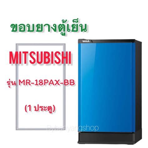 ขอบยางตู้เย็น Mitsubishi รุ่น Mr 18pax Bb 1 ประตู Shopee Thailand