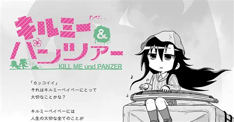キルミーベイベー キルミー＆パンツァー 新刊告知① モトカズのマンガ 漫画 カヅホ 呉織あぎり Pixiv