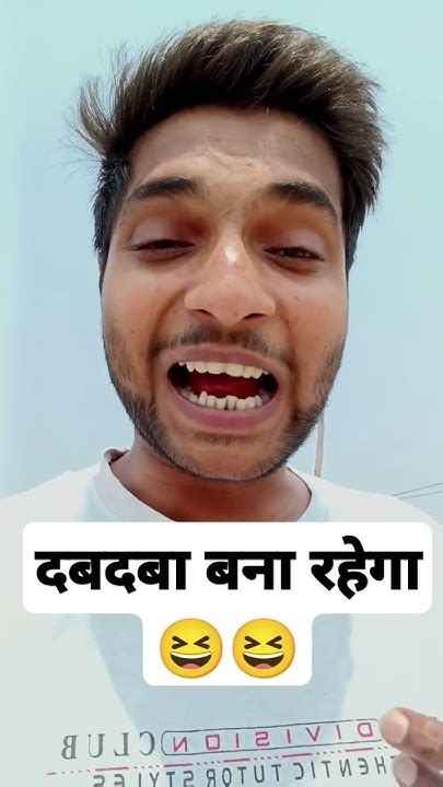 दबदबा बना रहेगा😆😆funny Shorts Viral Shortvideo Youtubeshorts