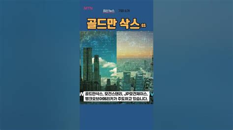 Gs 골드만 삭스 맨해튼튜브 Youtube
