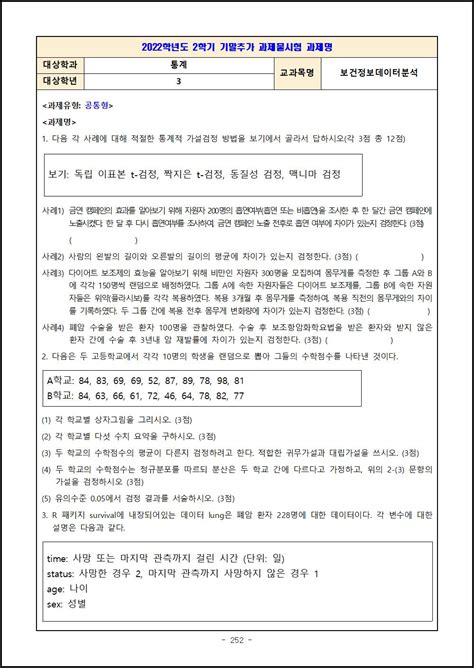 보건정보데이터분석 2022년 2학기 기말결시자 추가과제물 통계데이터과학과 방송통신대학교