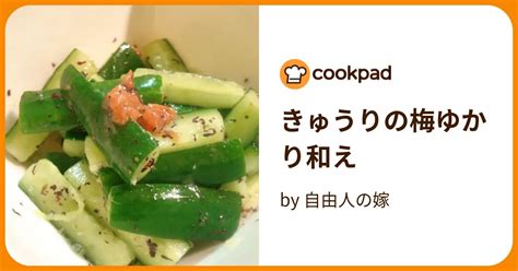 きゅうりの梅ゆかり和え By 自由人の嫁 【クックパッド】 簡単おいしいみんなのレシピが382万品