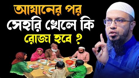 আজানের পর সেহরি খেলে কি রোজা হবে। শায়খ আহমাদুল্লাহ প্রশ্ন উত্তর Youtube