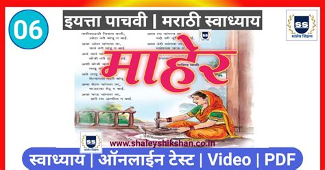 Maher Swadhyay 06 कविता माहेर स्वाध्याय ऑनलाईन टेस्ट इयत्ता पाचवी