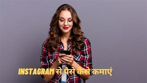 Instagram से पैसे कैसे कमाएं