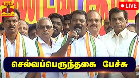 🔴live தமிழக காங்கிரஸ் தலைவர் செல்வப்பெருந்தகை பேச்சு நேரலை