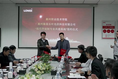 学校与滁州隆基乐叶光伏科技有限公司签订校企合作协议 滁州职业技术学院
