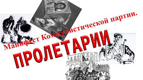 ПРОЛЕТАРИИ Манифест Коммунистической партии Youtube