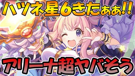 【プリコネr】星6ハツネちゃんアリーナで超ヤバそうなので解説します【ハツネちゃん星6きたぁぁぁぁぁああああああああ！！】【歓喜】 Youtube
