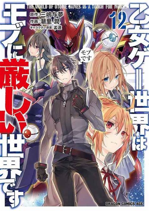 『乙女ゲー世界はモブに厳しい世界です 12』三嶋与夢原作 潮里潤作画 孟達キャラクター原案 特集 特典：描き下ろしイラストカード