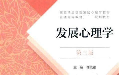 《发展心理学》林崇德第三版pdf电子书百度网盘链接 知乎