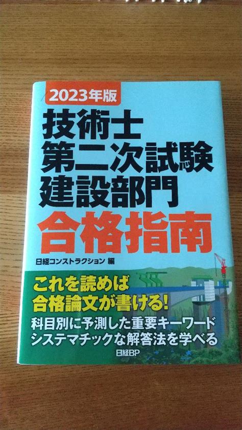 2023年版技術士第二次試験建設部門合格指南 日経コンストラクション By メルカリ