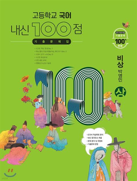 중고샵 고등학교 국어 내신 100점 기출문제집 비상 박영민 상 2024년용 예스24