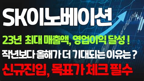 이노베이션 23년 최대 매출액 영업이익 달성 작년보다 올해가 더 기대되는 이유는 신규진입 목표가 체크 필수 Youtube