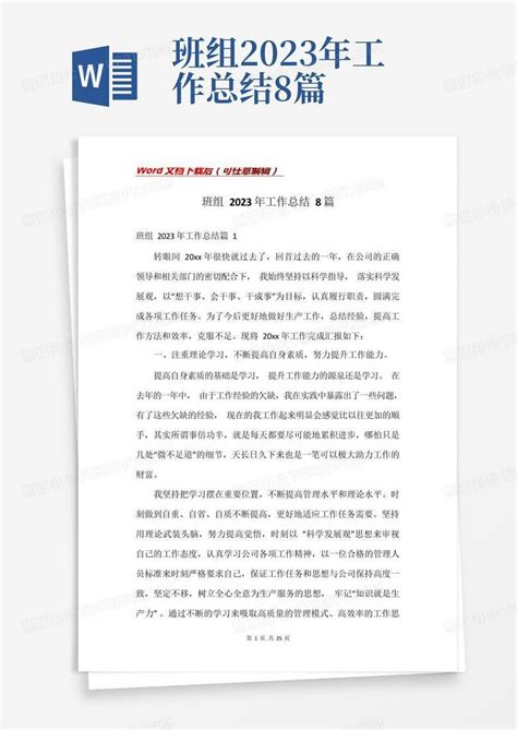 班组2023年工作总结8篇Word模板下载 编号qddjmdpj 熊猫办公