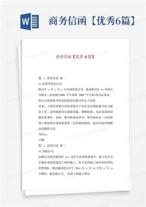 商务信函优秀6篇Word模板下载 编号lmkgdppa 熊猫办公
