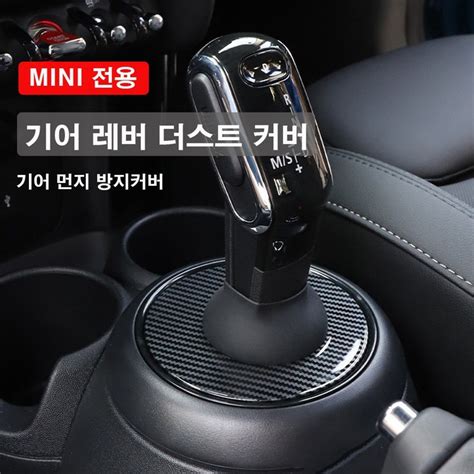 도우팩토리미니쿠퍼 기어 레버 더스트 커버 전자식 일반식 먼지 방지 커버 2가지색상 미니쿠퍼 장식액세사리 기어커버 이지쇼핑