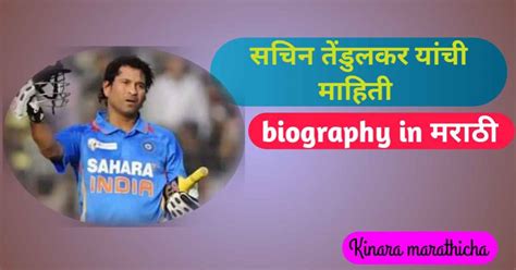 सचिन तेंडुलकर यांच्या विषय माहिती पाहुया Sachin Tendulkar Information