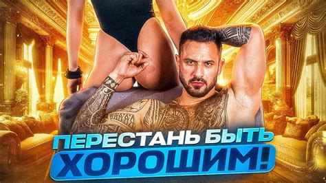 КАК ПЕРЕСТАТЬ БЫТЬ ХОРОШИМ ПАРНЕМ 🔥Ты ждал это видео - YouTube